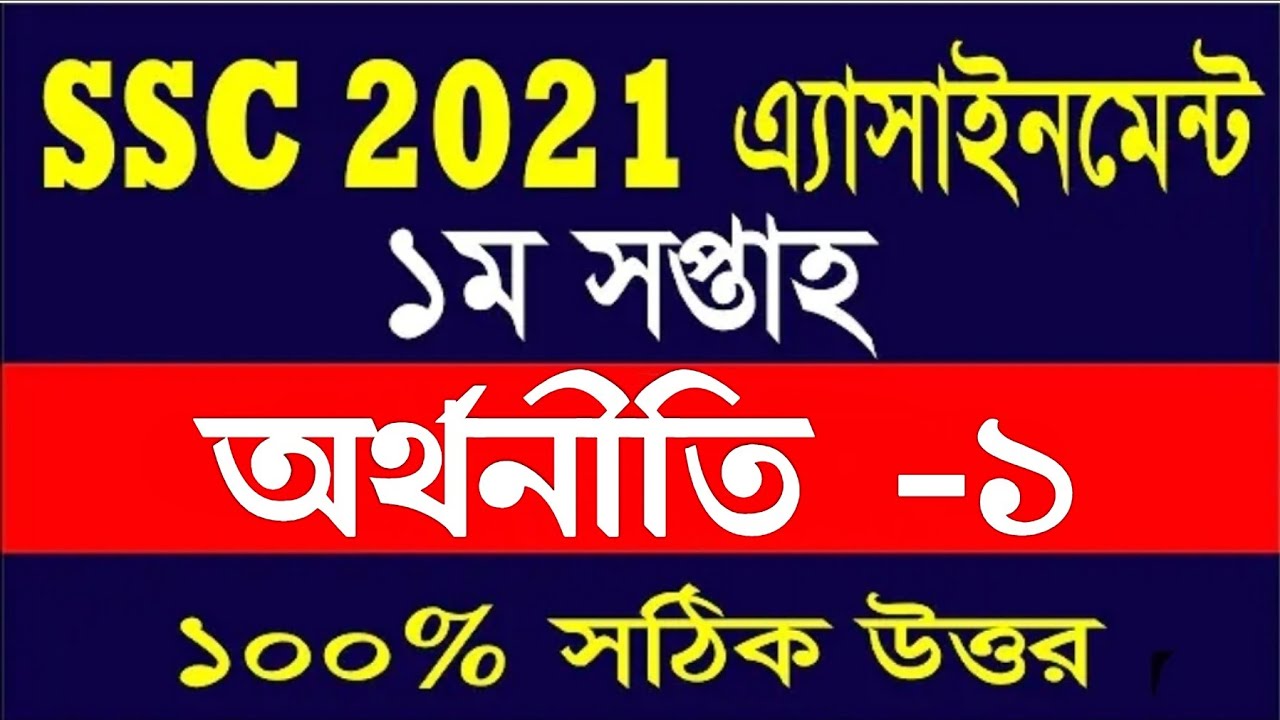 ssc 2021 assignment economics. অর্থনীতি এসাইনমেন্ট-১ এসএসসি 2021 - YouTube