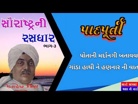 Padpurti । Saurashtra Ni Rasdhar । Zaverchand Meghani । પાદપૂર્તી ...