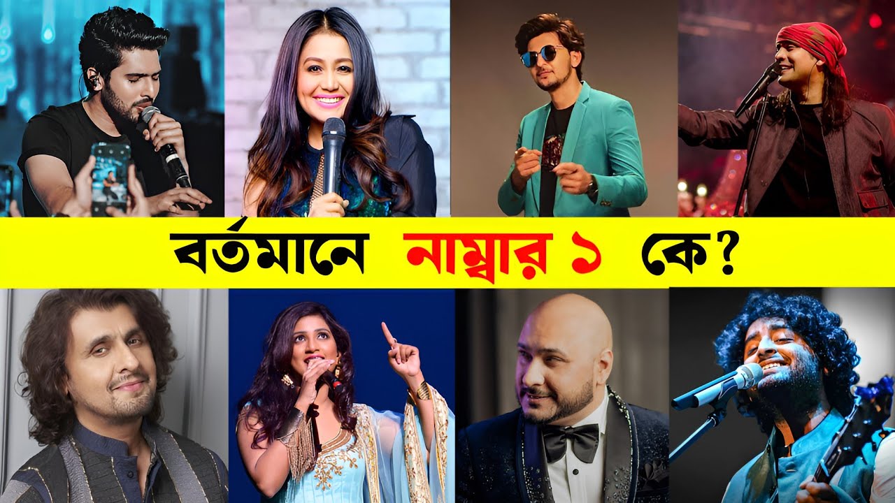 বর্তমানে সেরা ১০ জন ভারতীয় গায়ক | Top 10 Indian Singers Now - YouTube