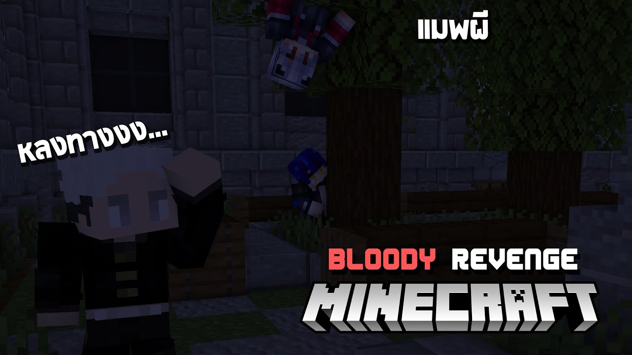 Minecraft | มาล้าท้าผีแต่ดันหลงทาง | Minecraft Map - Bloody Revenge ...