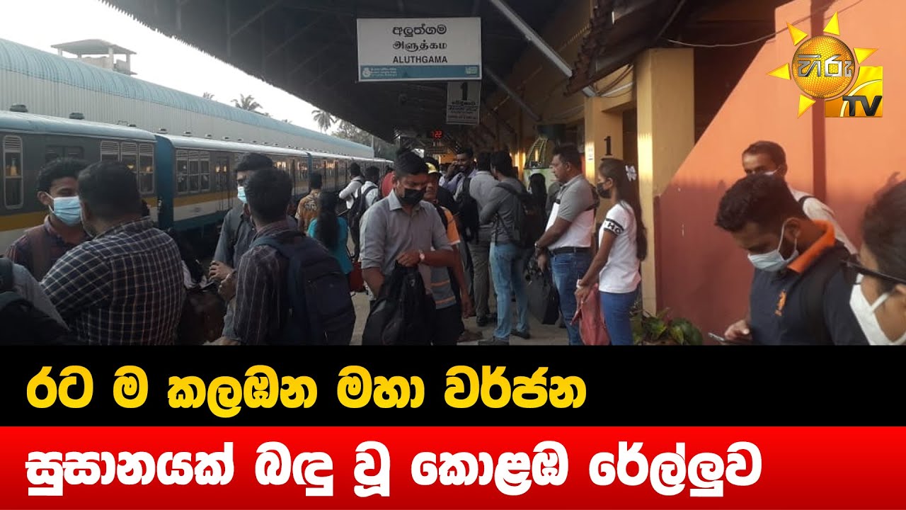 ‍රට ම කලඹන මහා වර්ජන - සුසානයක් බඳු වූ කොළඹ රේල්ලුව - Hiru News - YouTube