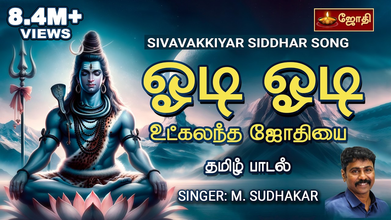 ஓடி ஓடி உட்கலந்த ஜோதியை | Odi odi Utkalantha Jothi Song | Siddhar ...