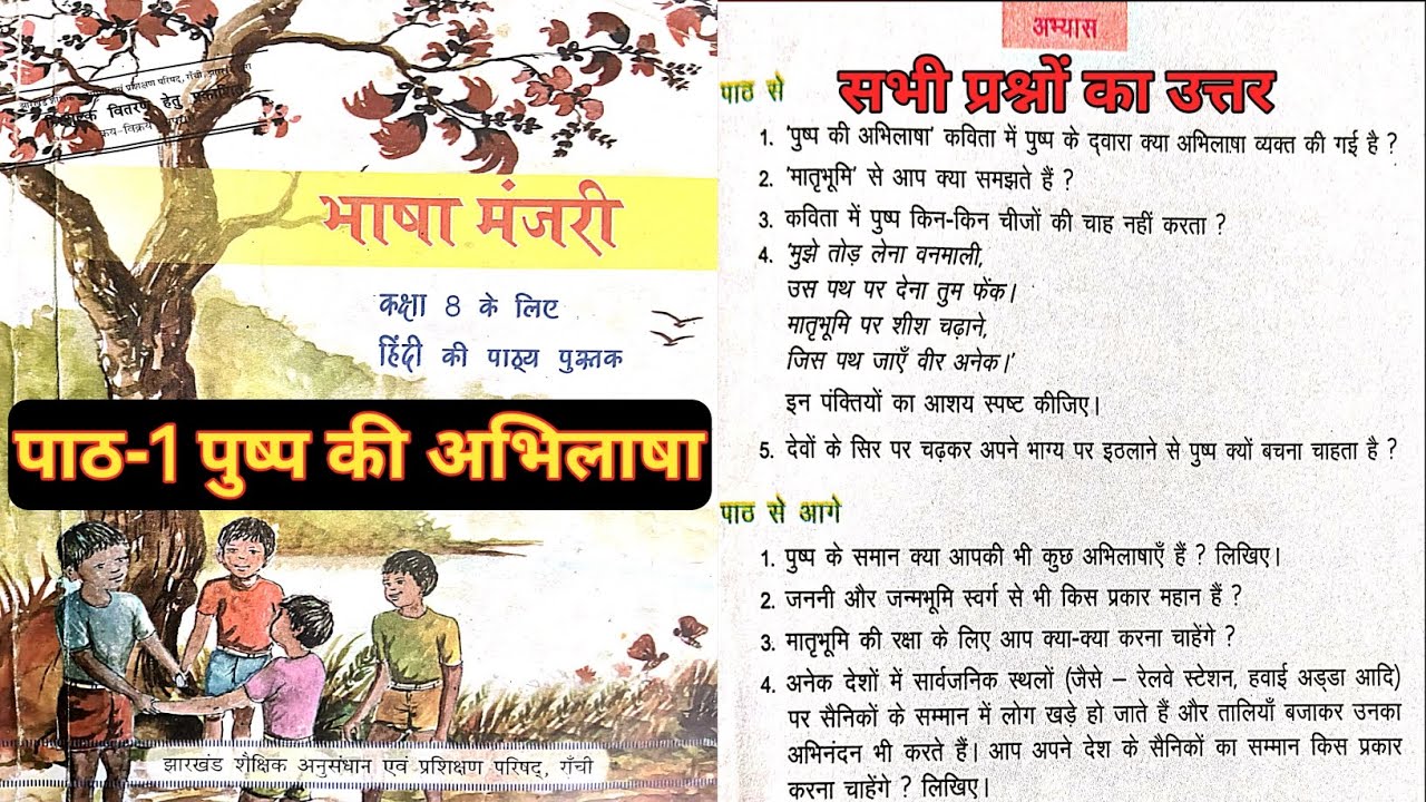 Class 8 Hindi Chapter 1 Question Answer Jcert || पुष्प की अभिलाषा ...