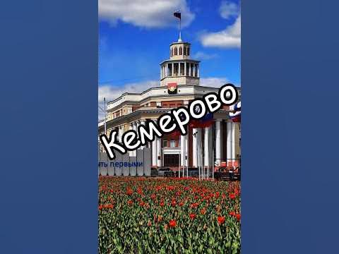 Кемерово: Города России - YouTube