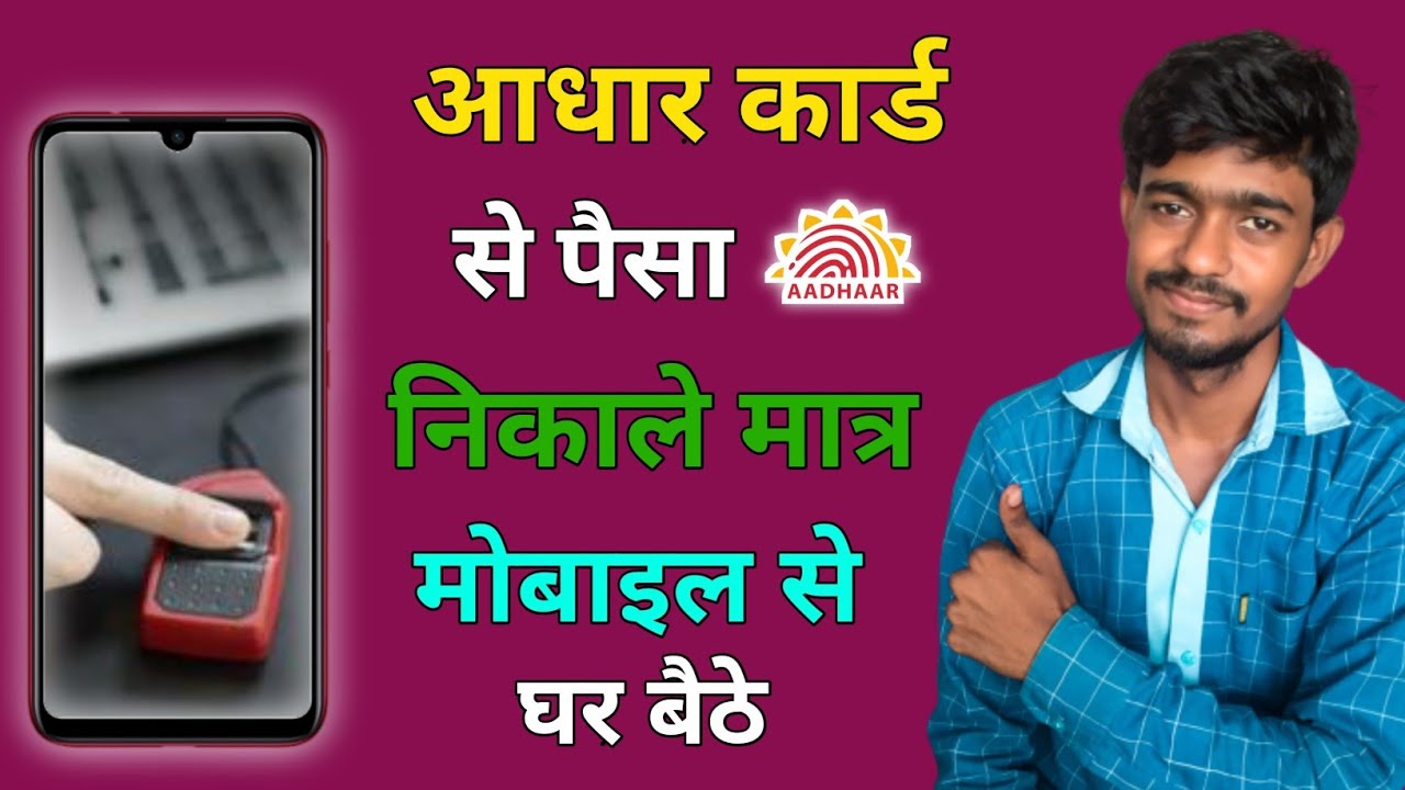 How to withdraw money from aadhaar card / आधार कार्ड से पैसा कैसे ...