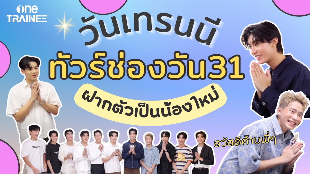 [VLOG] ยินดีต้อนรับ one TRAINEE เข้าสู่บ้าน one31 ฝากตัวเป็นน้องใหม่กับพี่ๆช่องวัน31 - YouTube