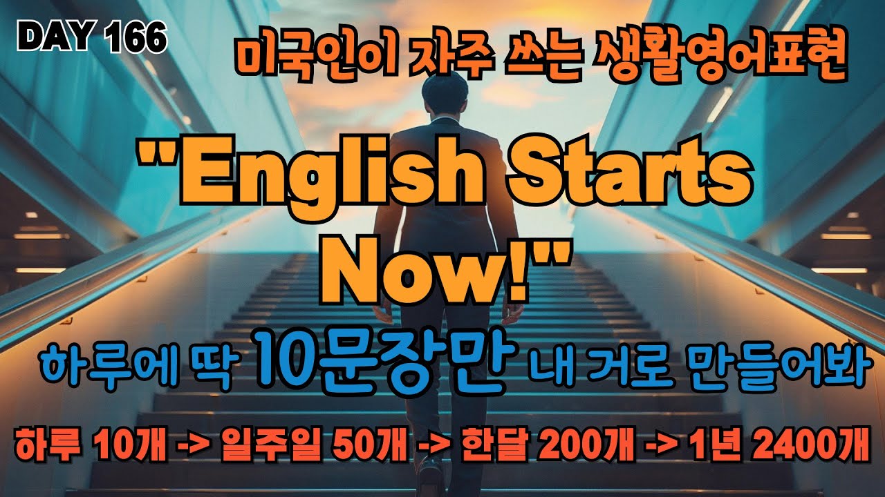 하루10문장완성 Day166 영어회화 문장을 알아야 영어가 들리기 시작한다 영어 10 문장이 내 것이 될 때까지 계속 들으세요 일상영어 영어공부 생활영어 흘려듣기