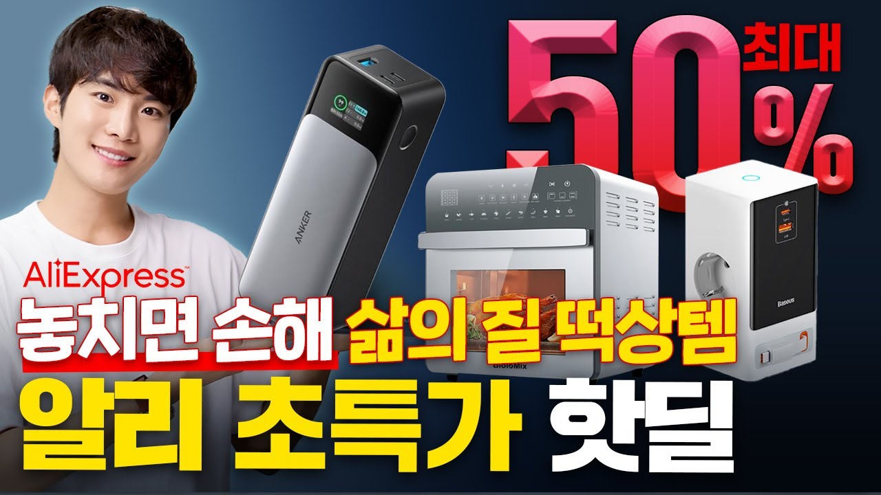 초인기 제품 반값에 어렵게 가져왔습니다 알리익스프레스 초특가 선착순 핫딜 40명 선착순 멀티충전기 보조배터리 에어프라이어