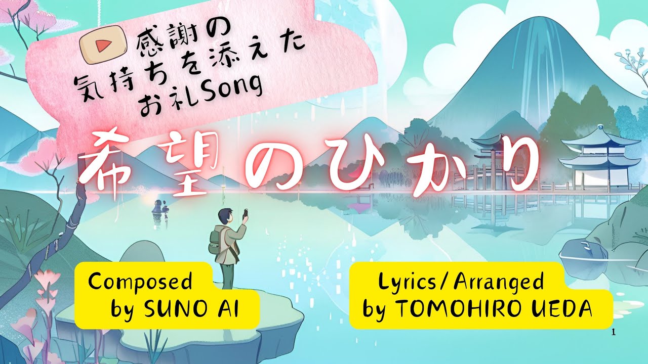 【AI生成／感謝の気持ちを伝えるお礼Song】希望のひかり ／Song by LUNA Drop（produce by TOMOHIRO ...