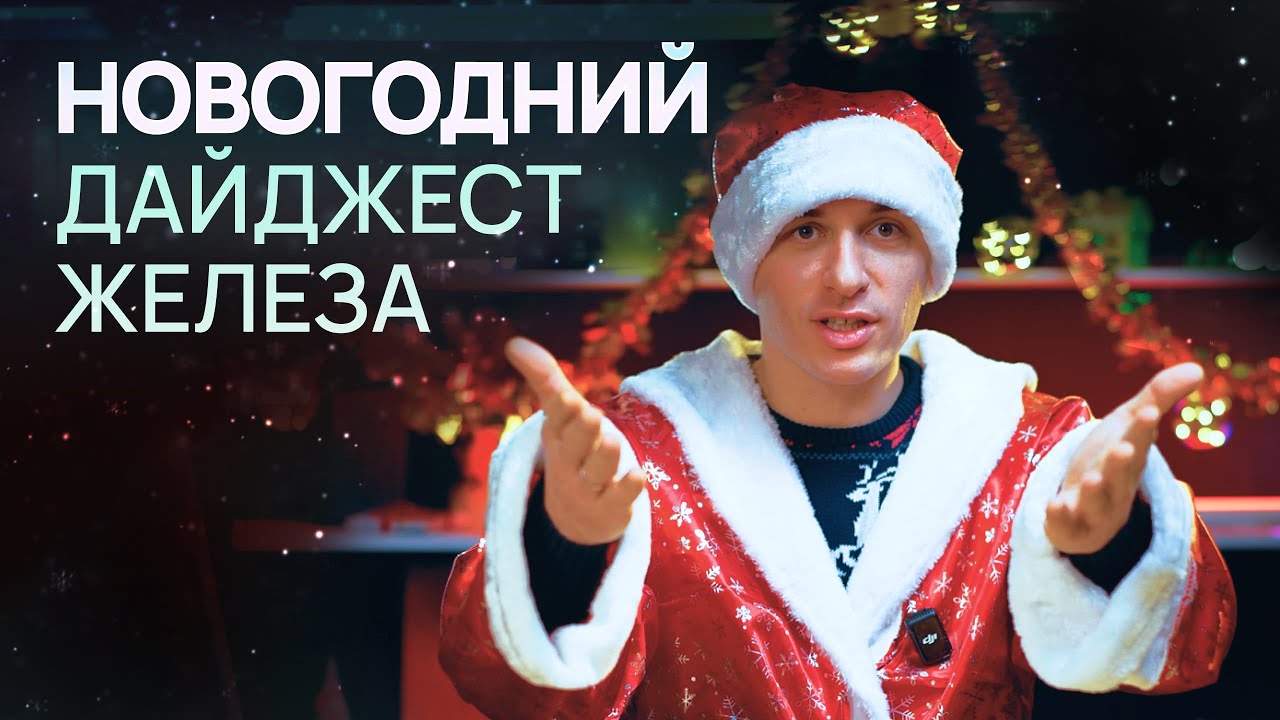 Каким «железом» запомнится 2024 год? | «Железный дайджест» Selectel - YouTube