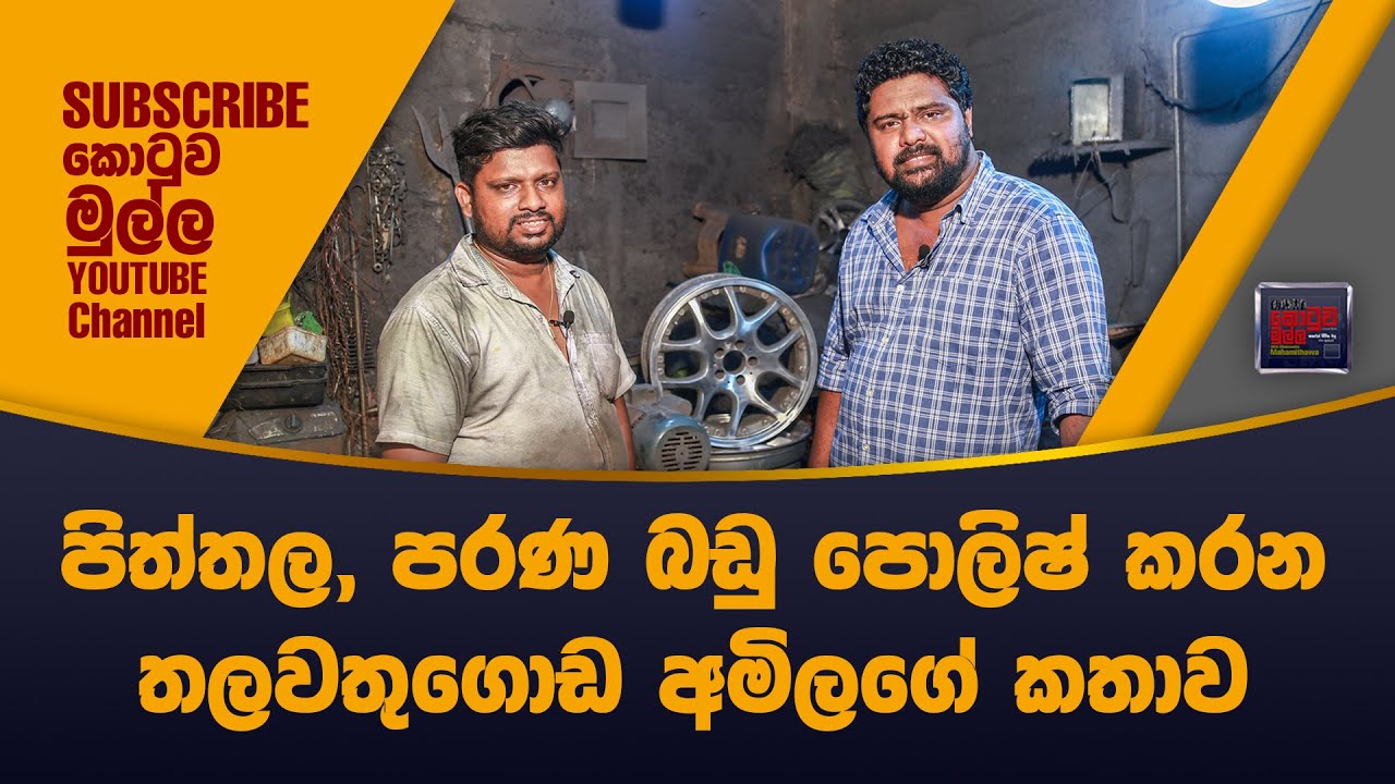 Amila Chathuranga | Kotuwa Mulla | Corner 01 | Brass Polish | Aluminum ...