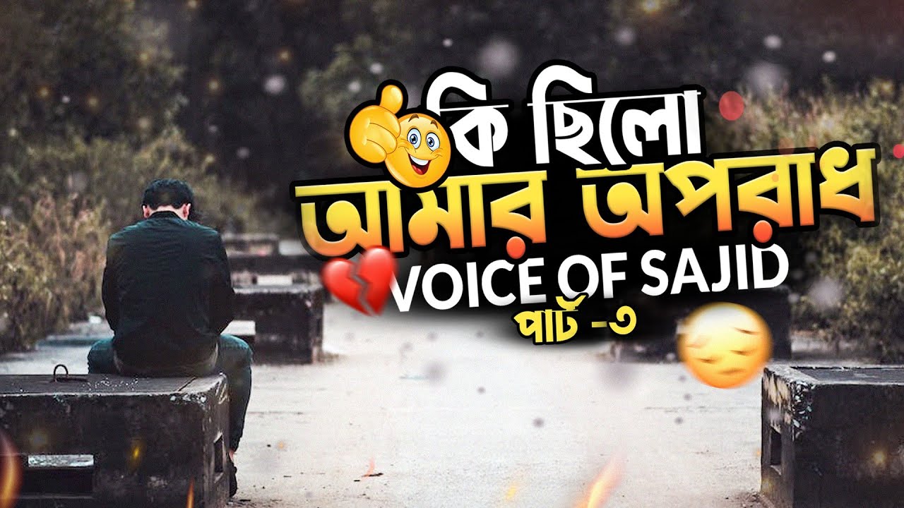 কি ছিলো আমার অপরাধ | ParT 3 | Voice of JS Sajid | MS Carrtoon Story ...