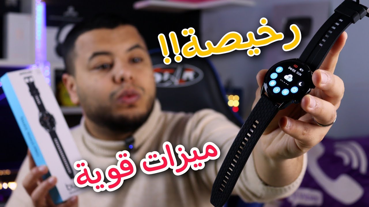 أفضل و أرخص ساعة دكية في الجزائر بشاشة أمولد و مواصفات قوية | Buzz ...