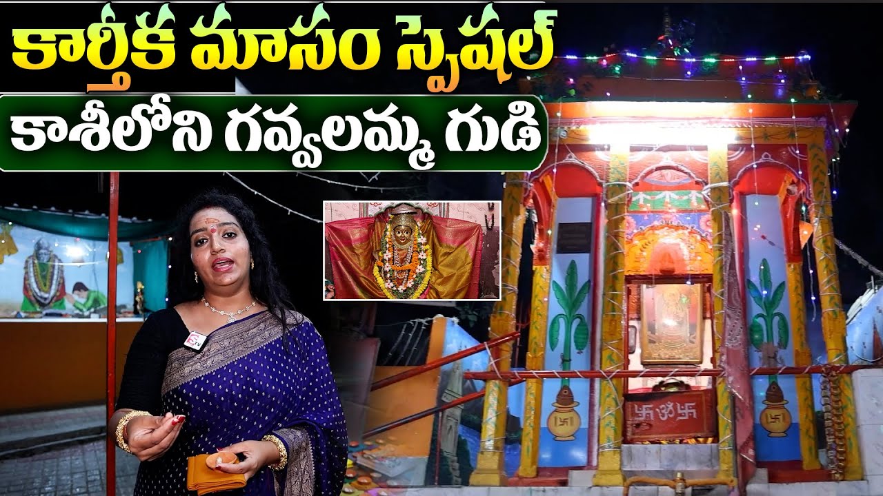 Kashi Gavalamma Temple | Varanasi Kaudi Mata Temple Live Darshanam ...