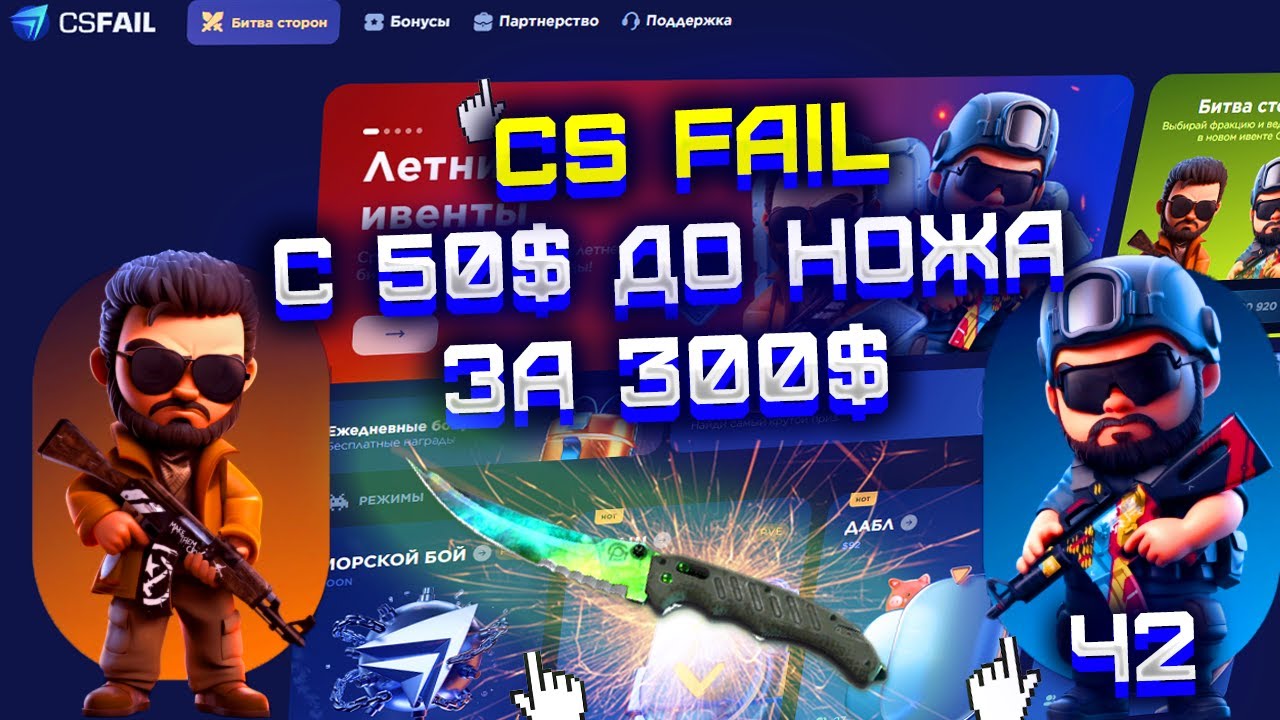 CS FAIL С 50$ ДО НОЖА ЗА 300$ ЧАСТЬ 2! СМОГУ ЛИ ВЫБИТЬ ДОРОГОЙ НОЖ НА КС ФЕЙЛ С 50$? - YouTube