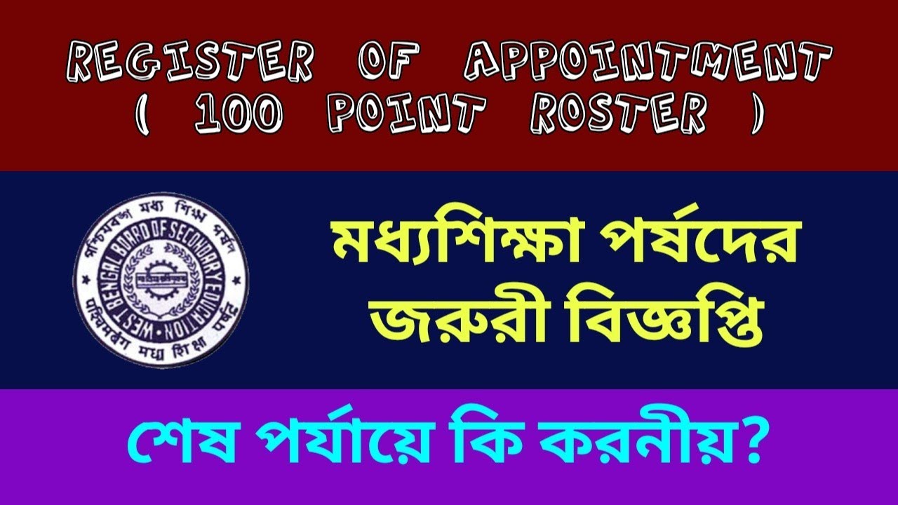 Register of Appointment (100 Point Roster) মধ্যশিক্ষা পর্ষদ থেকে জরুরী ...