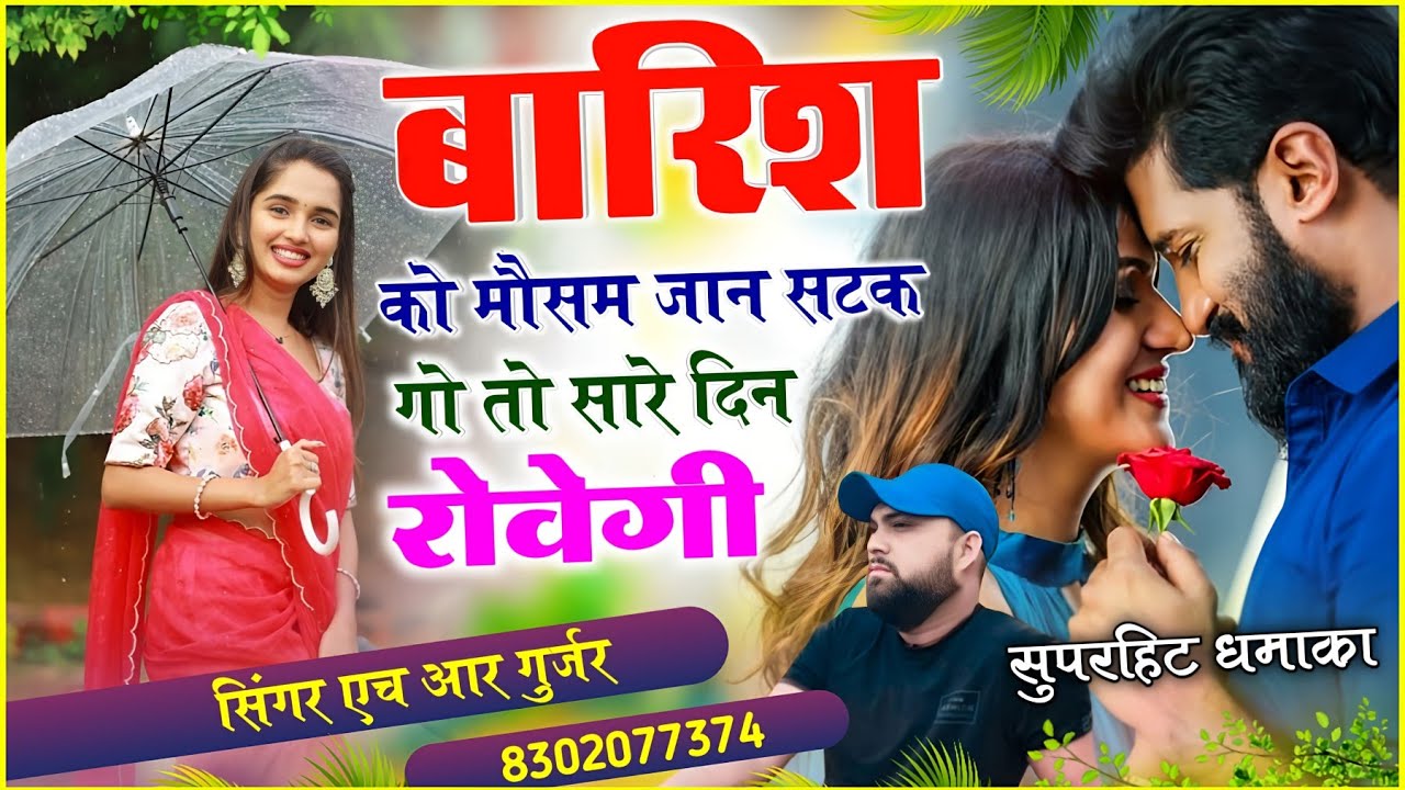 बारिश को मौसम जान सटक गो तो सारे दिन रोवेगी Barish Ko Mosam Jaan Singer HR Gurjar goth new 2024 ...