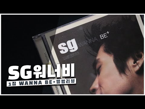 나들스튜디오 | 앨범 리뷰 - SG워너비 1집 " WANNA BE+ " 앨범 리뷰 (SG Wanna be 1st album " WANNA BE+ " album review ...