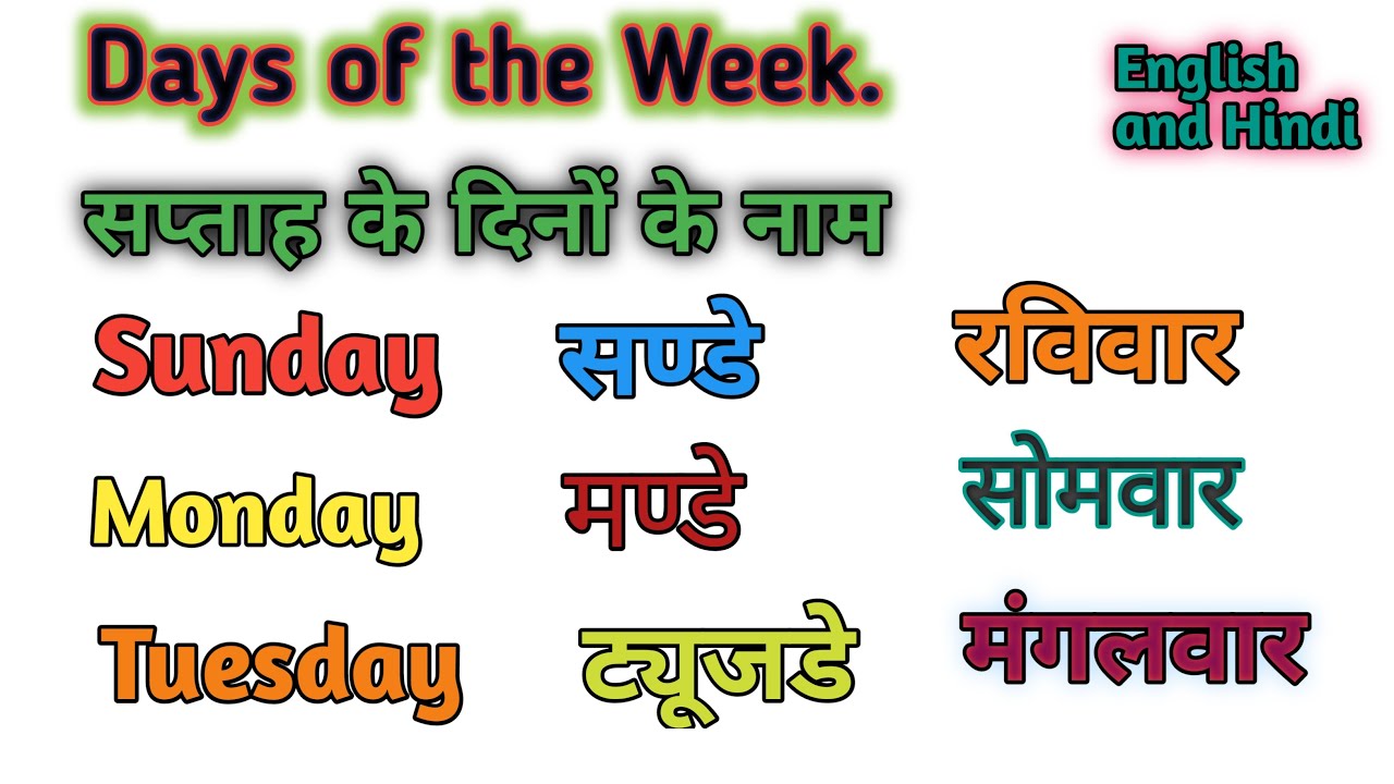 Sunday Monday Kaise Yaad Kare YouTube Sunday Monday Kaise Yaad Kare YouTube