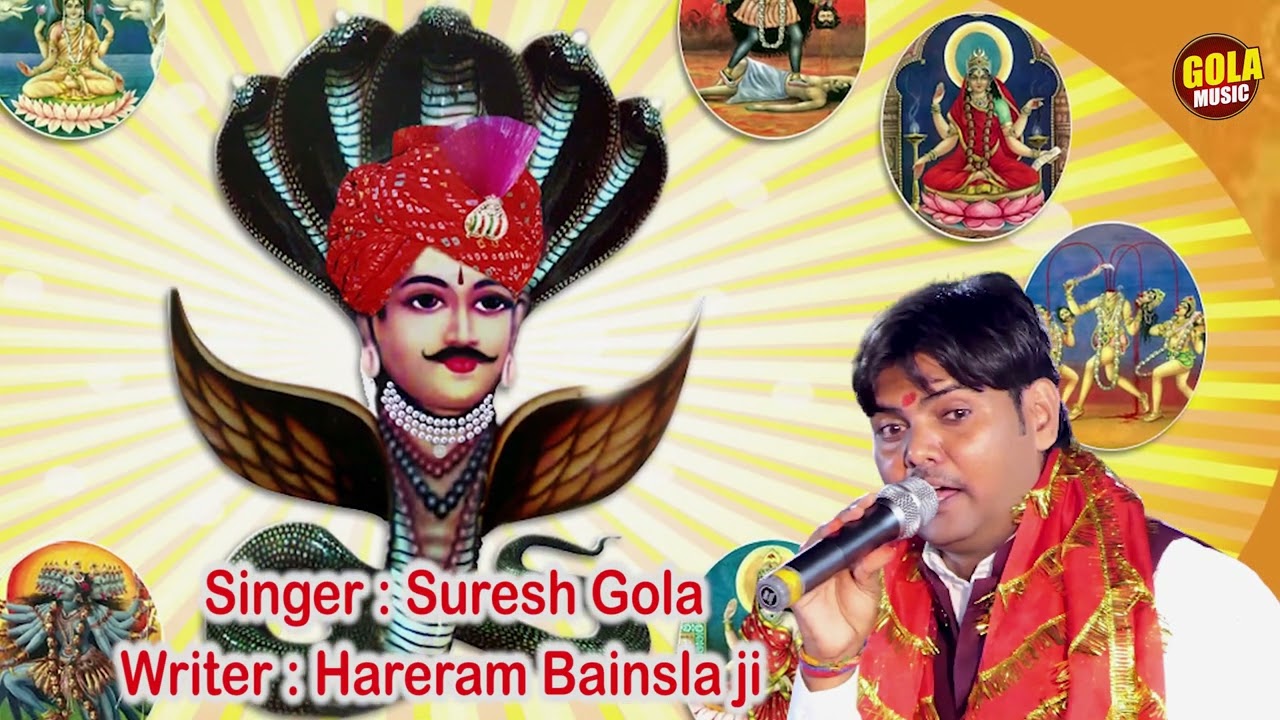 जाहरवीर गोगा जी की पावन कथा | Suresh Gola | New Jaharveer Goga Ji Ki ...