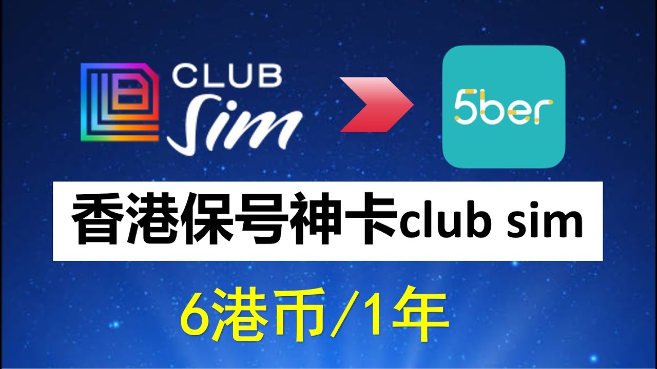 香港Club Sim保号手机卡全教程、6港币，注册、购买、使用、0月租、免费接收短信、 课金易如何充值？港区apple id充值? 如何购买 ...