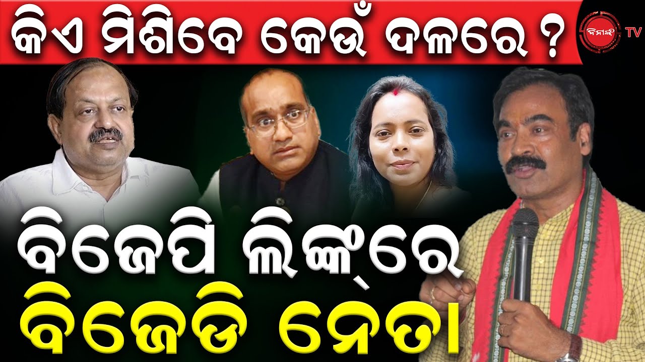 କିଏ ମିଶିବେ କେଉଁ ଦଳରେ ? ବିଜେପି ଲିଙ୍କରେ ବିଜେଡ଼ି ନେତା | Dinanka TV | BJD ...