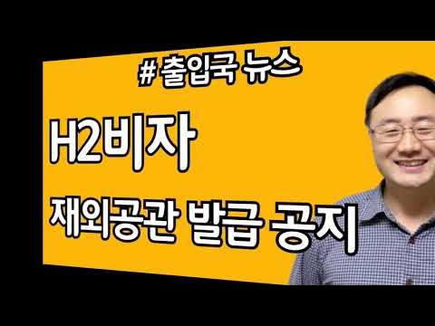 H2방문취업비자 재외공관사증발급 안내 C38비자 소지자 신청대상 새정책 변경 연장 새로운정책 조선족 중국동포 H2비자 C-3-8비자 - YouTube