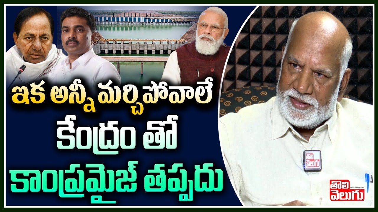 ఇక అన్నీ మర్చిపోవాలే కేంద్రం తో కాంప్రమైజ్ తప్పదు | Biksham Gujja on ...
