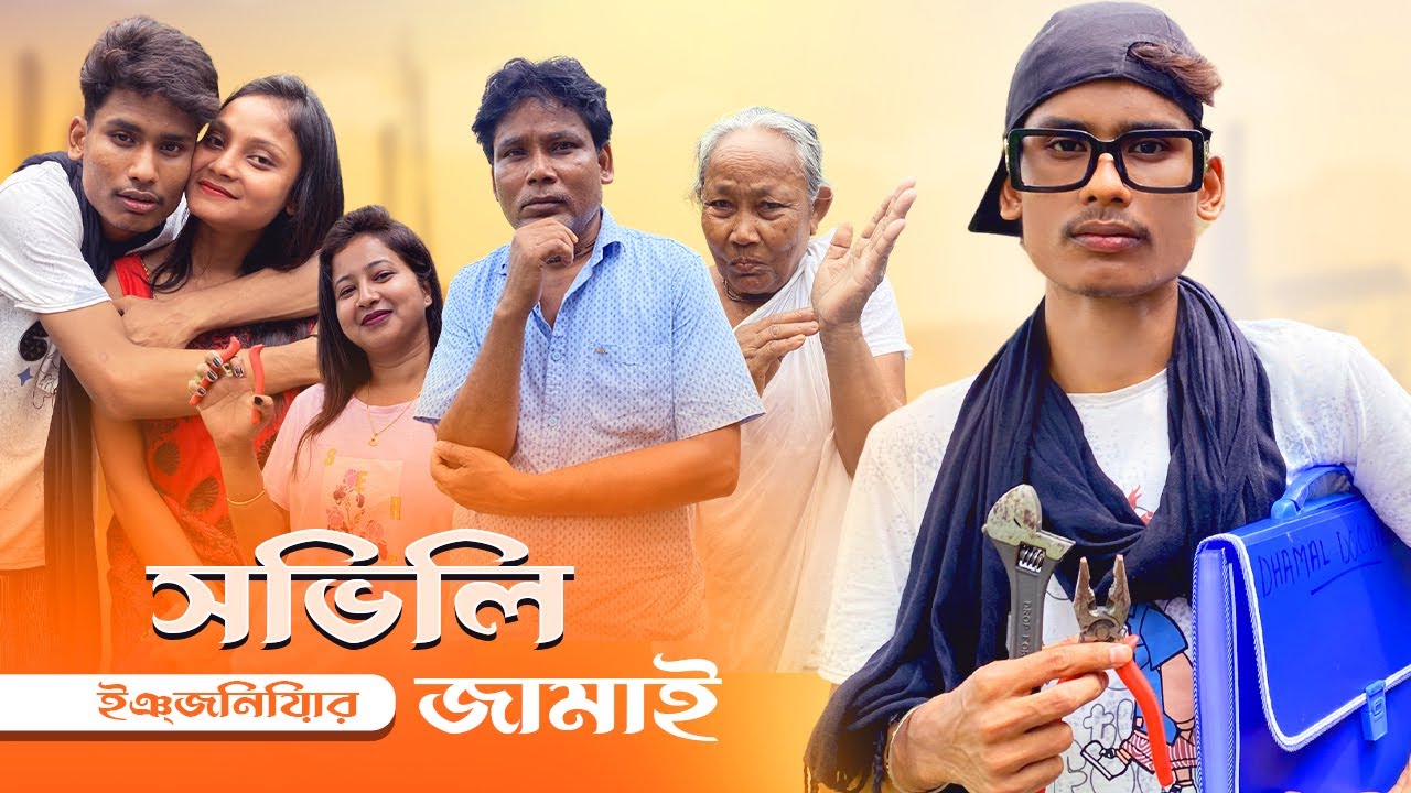 সিভিল ইঞ্জিনিয়ার জামাই | Civil Engineer Comedy Video | BonG Media ...