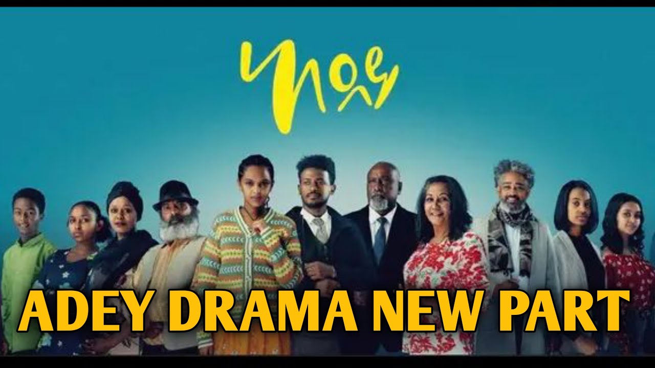 አደይ ድራማ ADEY DRAMA NEW PART SEASON 2 - YouTube