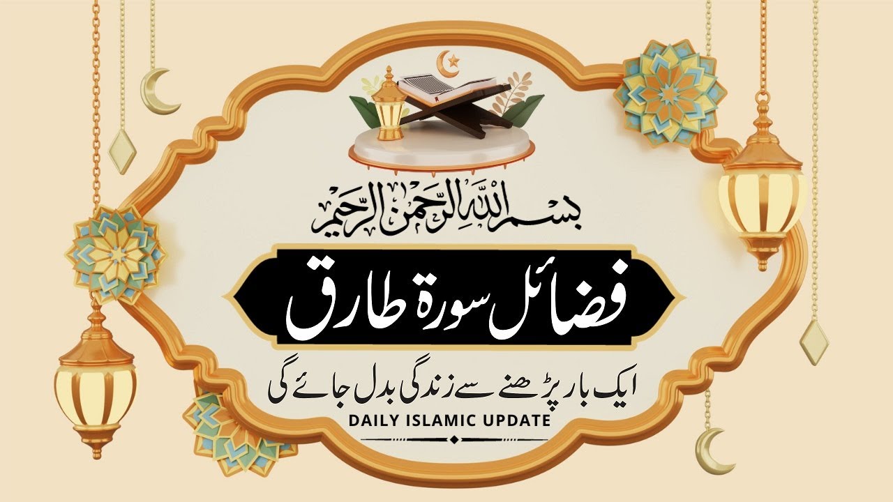 Surah Tariq | surah tariq benefits | surah tariq in urdu | surah tariq ...