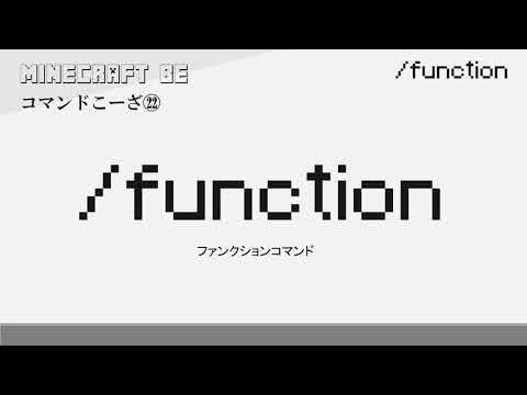 30秒で解説 /function functionコマンド解説 [MINECRAFT] [マインクラフト] #shorts - YouTube
