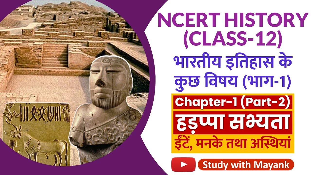 NCERT History Class-12 | भारतीय इतिहास के कुछ विषय | Chapter-1 (Part-2 ...