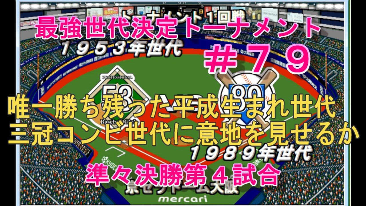 【最強世代決定トーナメント#79】53世代VS89世代【ベストプレープロ野球】 - YouTube