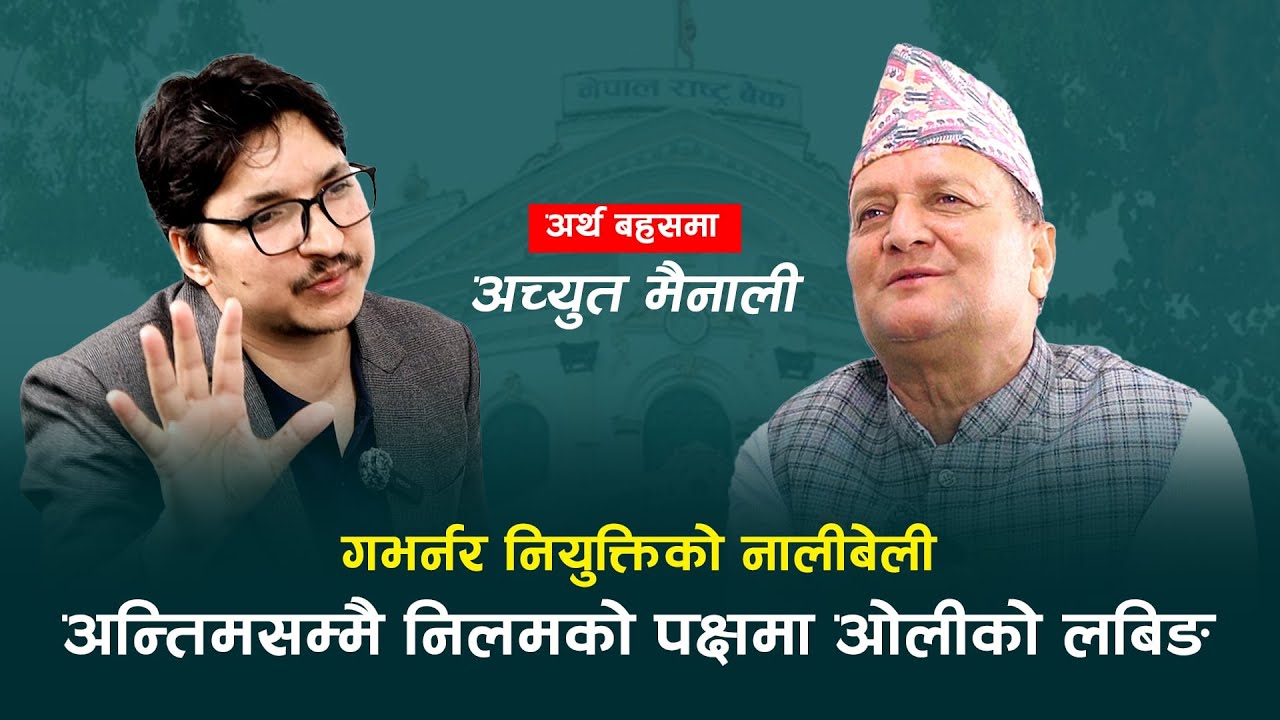 डा.विश्वनाथको नाममा कसरी सहमत भए ओली ? अच्युत मैनालीले खोले गभर्नर ...