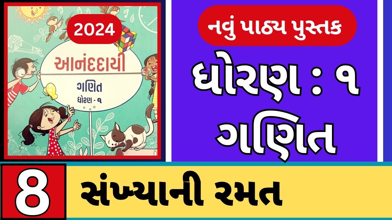ધોરણ 1 ગણિત પ્રકરણ 8 પાઠ્ય પુસ્તક સમજૂતિ 2024 || dhoran 1 Ganit chapter ...
