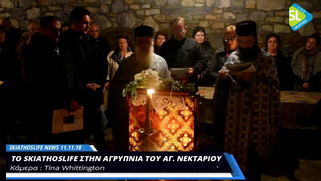 TO SKIATHOSLIFE ΣΤΗΝ ΑΓΡΥΠΝΙΑ ΤΟΥ ΑΓΙΟΥ ΝΕΚΤΑΡΙΟΥ - YouTube
