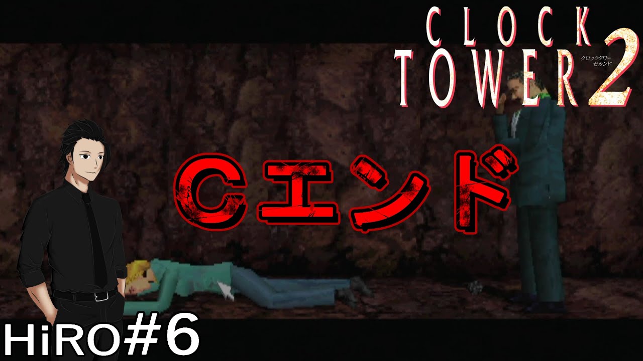 #6【君は知りすぎた】クロックタワー2（CLOCK TOWER 2）【HiROのHERO実況】 - YouTube