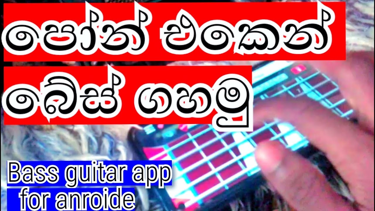 real bass guitar app sinhala|phone bass guitar app - YouTube