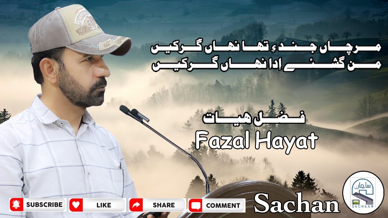 Fazal Hayat. marcha jendee taha naha garkee - YouTube