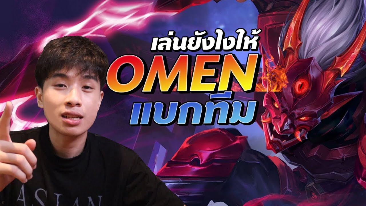 Rov: สอนเทคนิค Omen เล่นยังไงให้แบกทีมได้ !! - YouTube