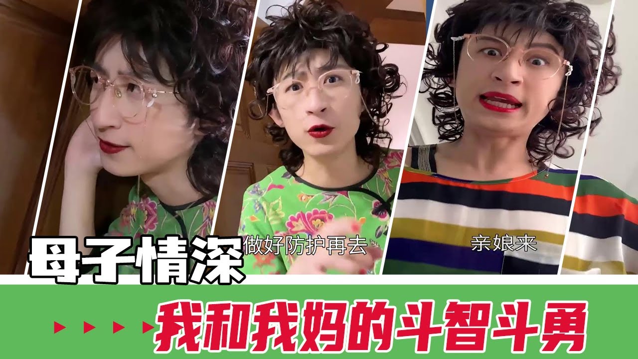 那些年我和妈妈的斗智斗勇(三)喜欢妈妈给你准备的礼物吗?【青岛大姨张大霞】 Youtube