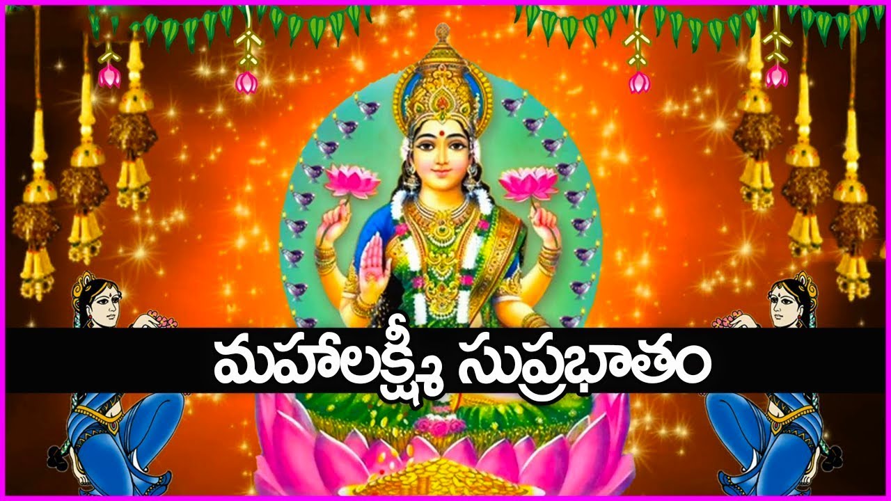 మహాలక్ష్మీ సుప్రభాతం - Sukravaram Special Mahalakshmi Suprabhatam ...