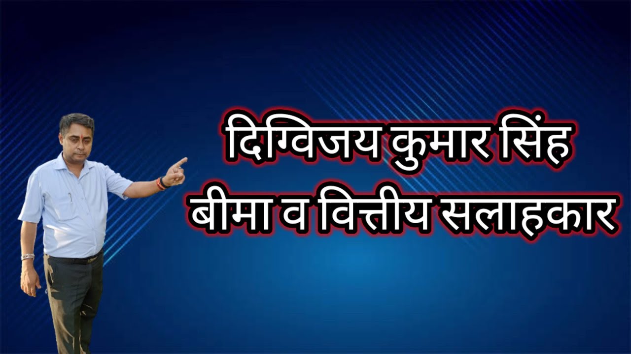 Saving Plan।।LIC।। Digvijay Kumar Singh ।। Double Gold Medalist - YouTube