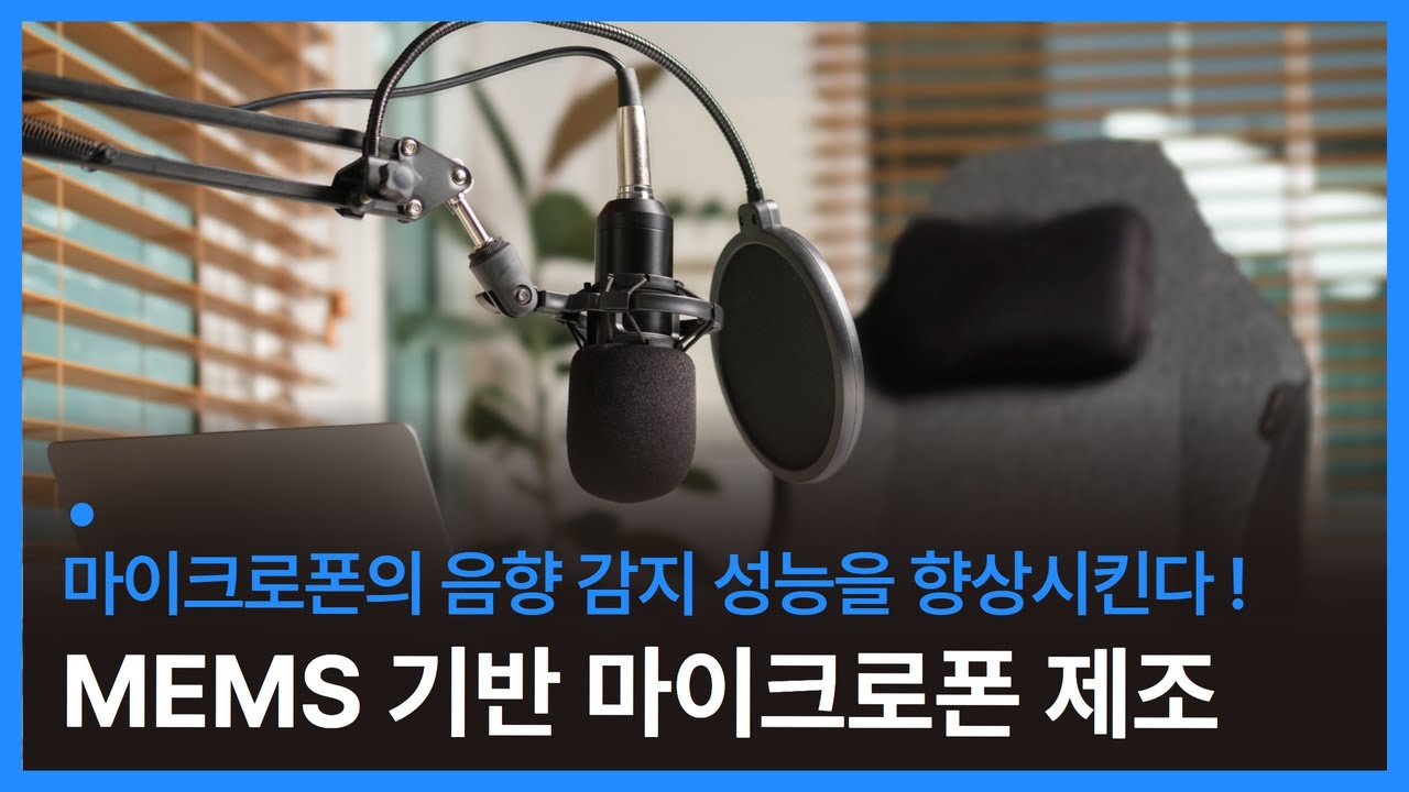 마이크로폰의 음향 감지 성능을 향상시키는 Mems 기반 마이크로폰 제조방법 개발 마이크로폰 마이크 음질 Youtube