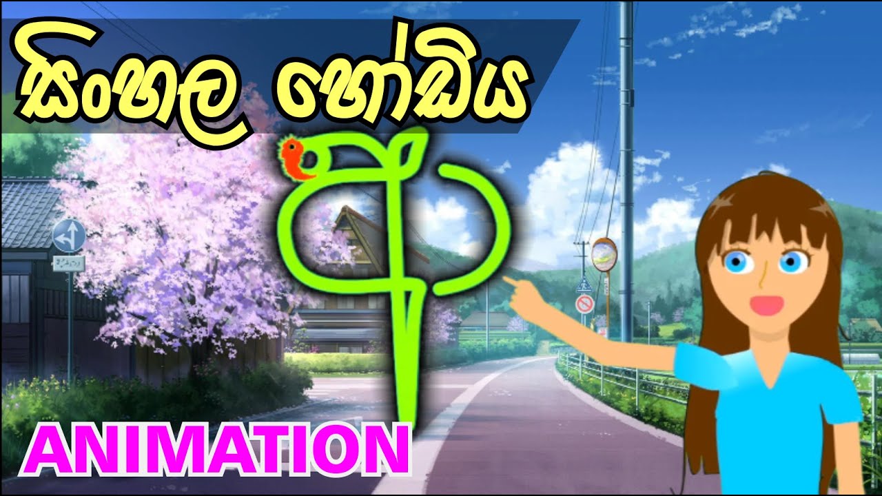 Sinhala Hodiya | Animation | සිංහල හෝඩිය | අකුරු ලියමු | Pinchi Song ...