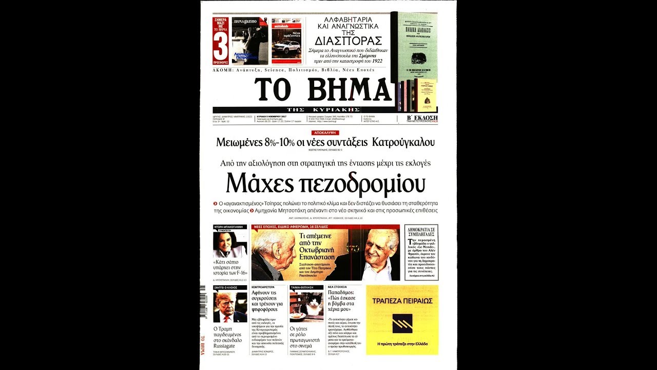 ΠΡΩΤΟΣΕΛΙΔΑ: 05.11.2017 ΚΥΡΙΑΚΑΤΙΚΕΣ ΕΦΗΜΕΡΙΔΕΣ - YouTube