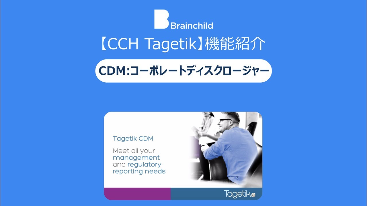 CDM:コーポレートディスクロージャー 【CCH Tagetik:機能紹介】 - YouTube