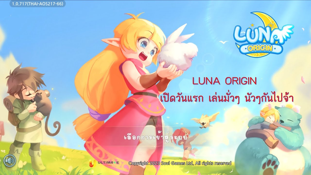 LUNA ORIGIN : เปิดวันแรก เล่นมั่วๆ นัวๆกันไปจ้า - YouTube