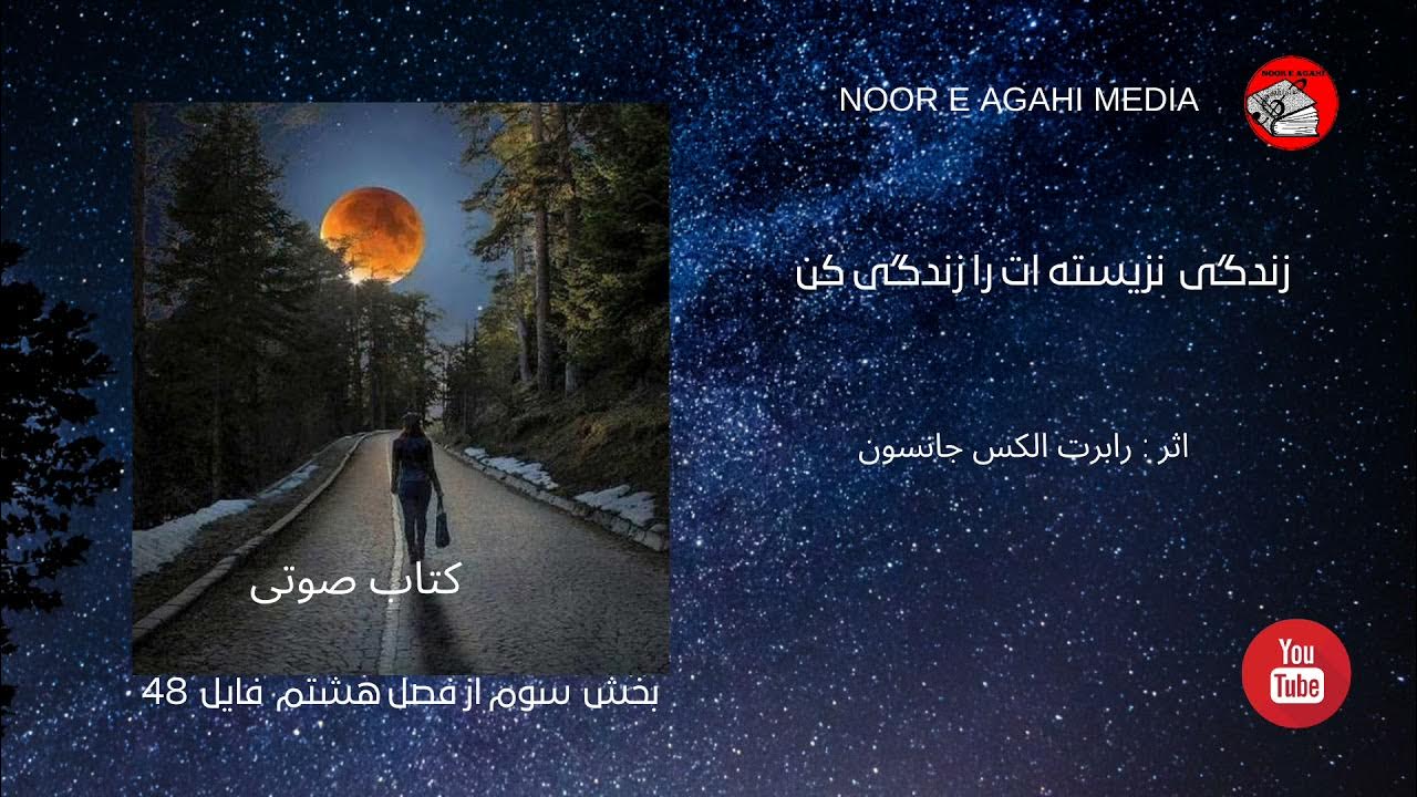 کتاب صوتی زندگی نزیسته ات را زندگی کن اثر رابرت الکس جانسون قسمت 48